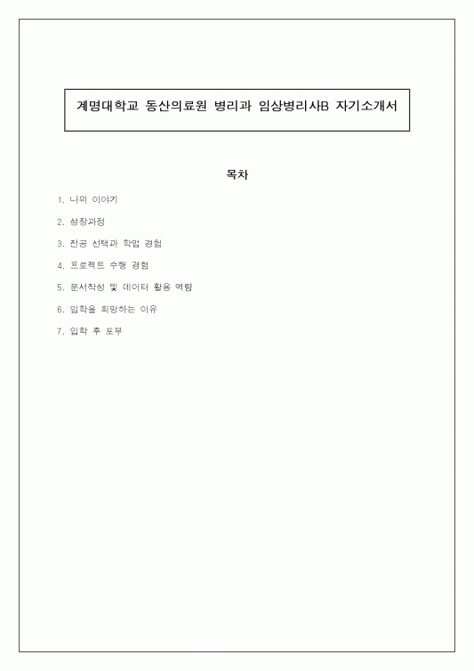 계명대학교 동산의료원 병리과 임상병리사B 자기소개서