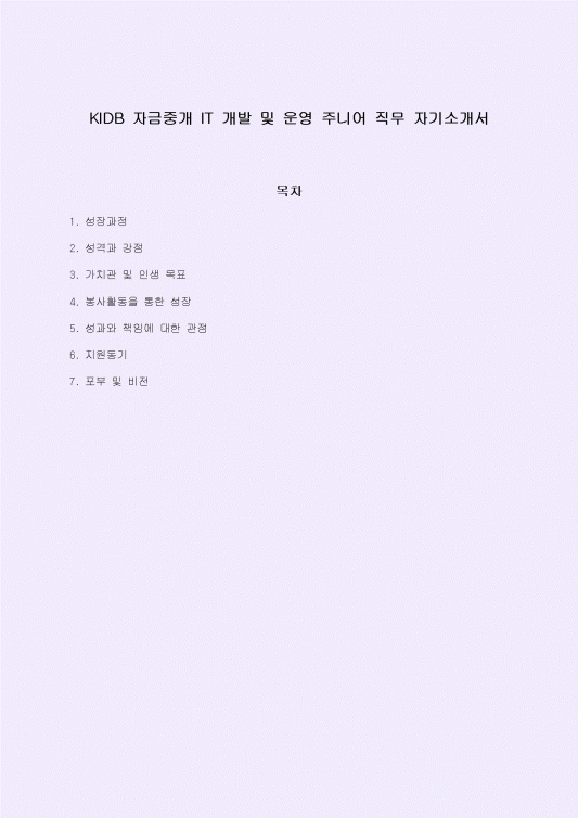 KIDB 자금중개 IT 개발 및 운영 주니어 직무 자기소개서