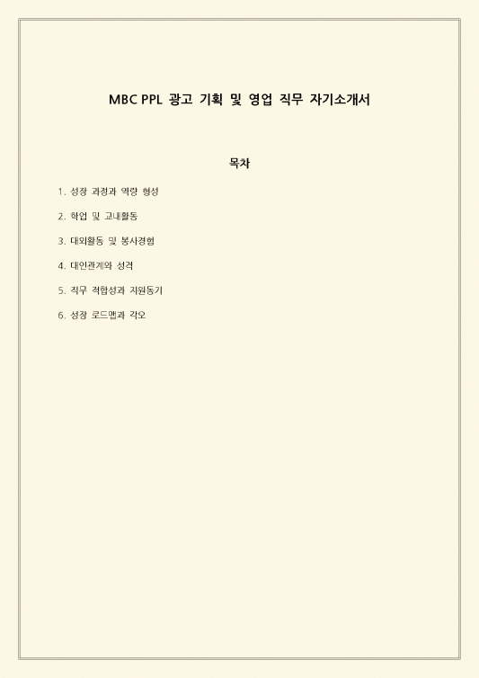 MBC PPL 광고 기획 및 영업 직무 자기소개서