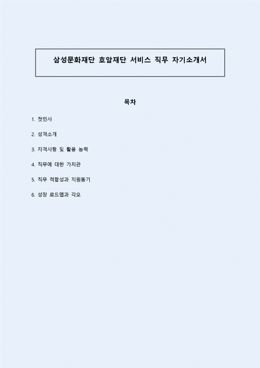 삼성문화재단 호암재단 서비스 직무 자기소개서