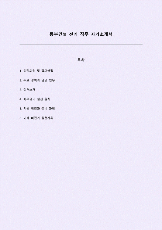 동부건설 전기 직무 자기소개서