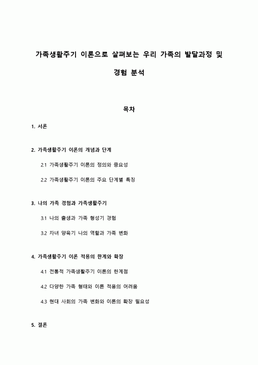 가족생활주기 이론으로 살펴보는 우리 가족의 발달과정 및 경험 분석