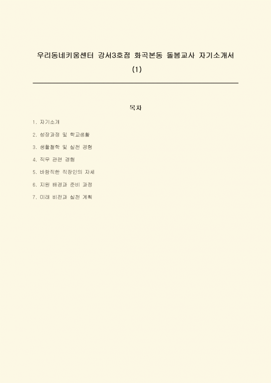 우리동네키움센터 강서3호점 화곡본동 돌봄교사 자기소개서 (1)
