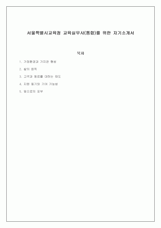 서울특별시교육청 교육실무사(통합)를 위한 자기소개서