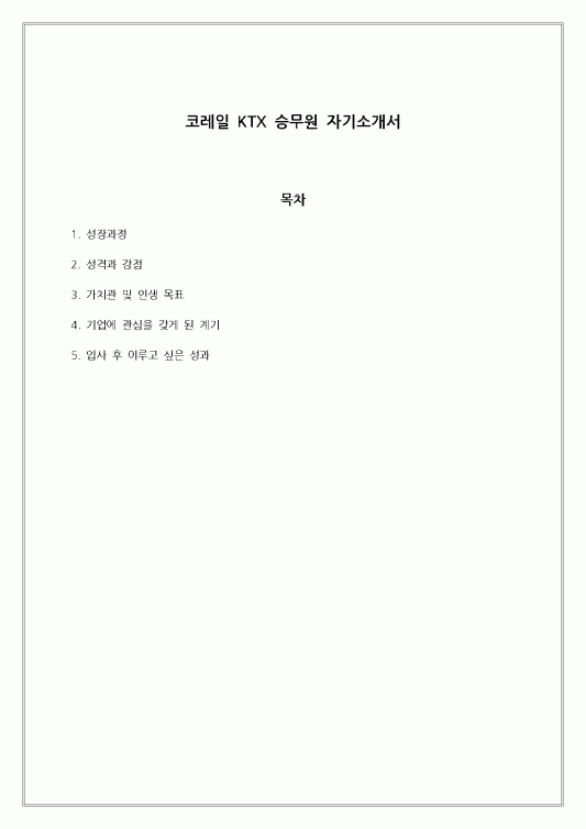코레일 KTX 승무원 자기소개서