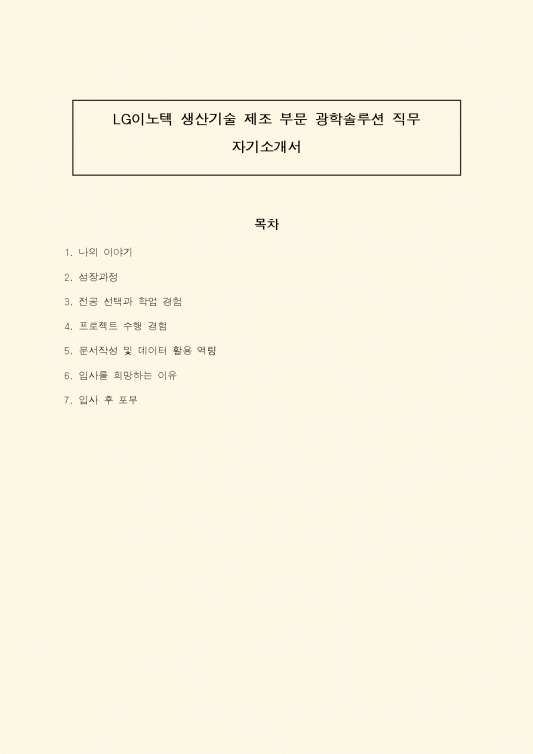 LG이노텍 생산기술 제조 부문 광학솔루션 직무 자기소개서
