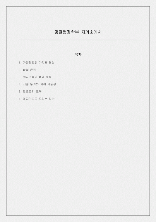 경찰행정학부 자기소개서
