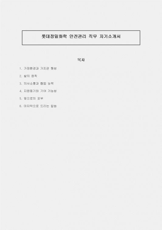 롯데정밀화학 안전관리 직무 자기소개서