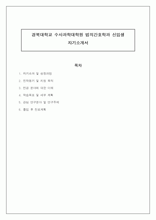 경북대학교 수사과학대학원 법의간호학과 신입생 자기소개서