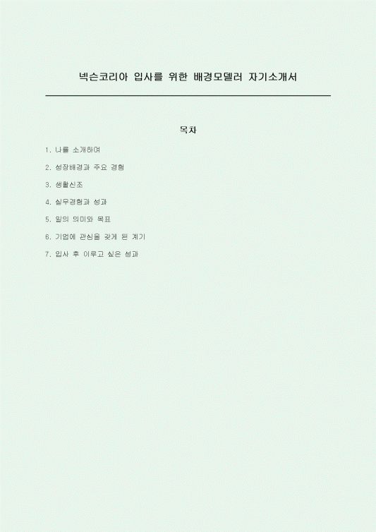 넥슨코리아 입사를 위한 배경모델러 자기소개서