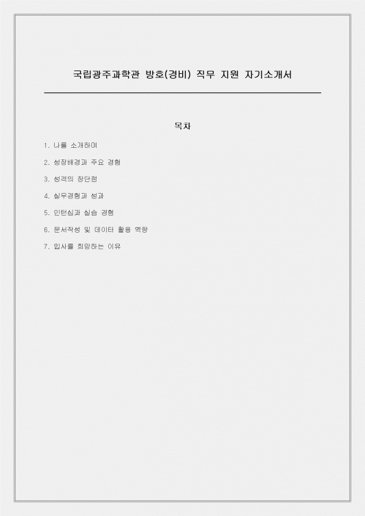 국립광주과학관 방호(경비) 직무 지원 자기소개서