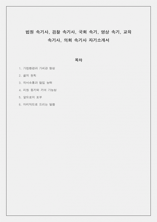 법원 속기사, 검찰 속기사, 국회 속기, 영상 속기, 교육 속기사, 의회 속기사 자기소개서