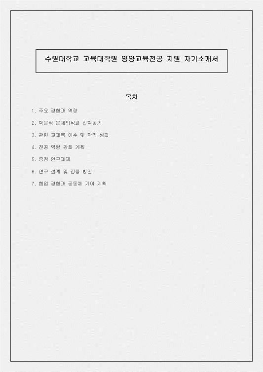 수원대학교 교육대학원 영양교육전공 지원 자기소개서