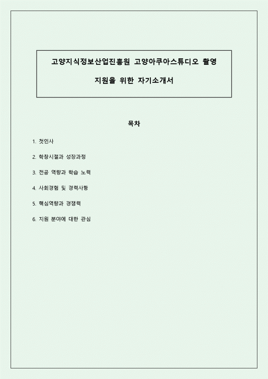 고양지식정보산업진흥원 고양아쿠아스튜디오 촬영 지원을 위한 자기소개서
