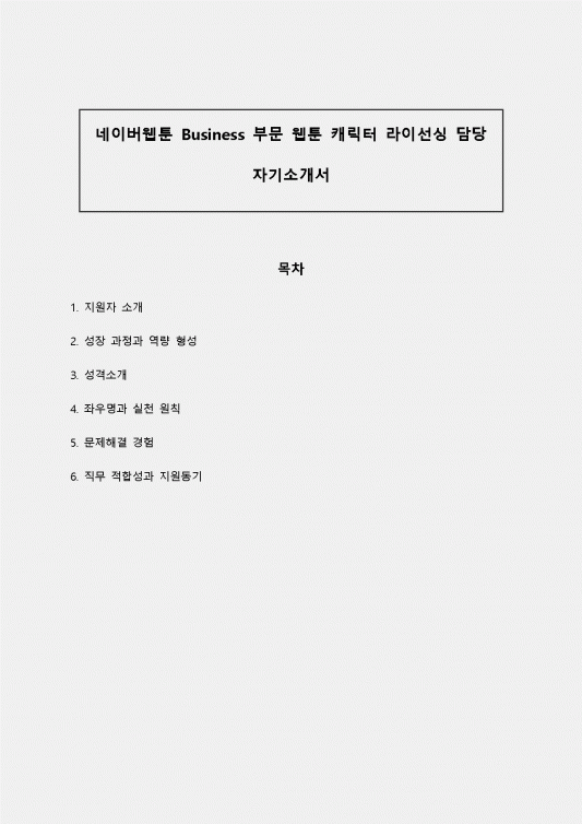 네이버웹툰 Business 부문 웹툰 캐릭터 라이선싱 담당 자기소개서