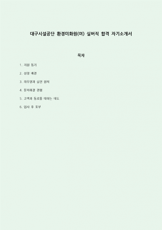 대구시설공단 환경미화원(여) 실버직 합격 자기소개서
