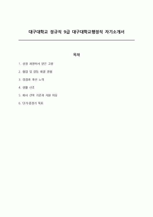 대구대학교 정규직 9급 대구대학교행정직 자기소개서