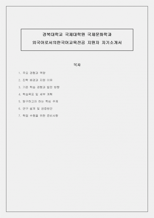 경북대학교 국제대학원 국제문화학과 외국어로서의한국어교육전공 지원자 자기소개서