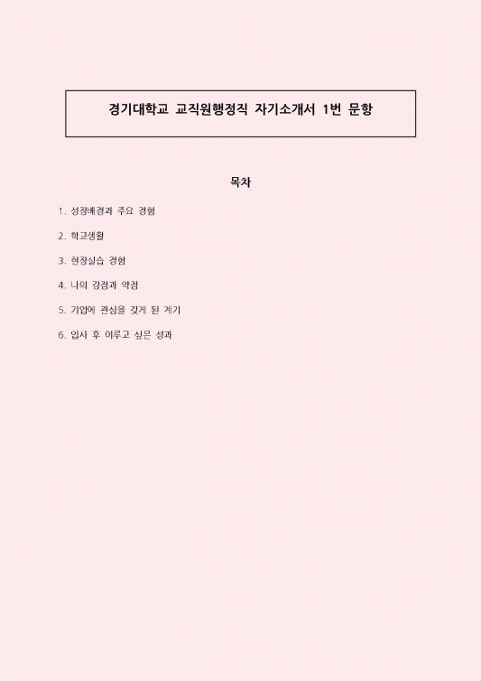 경기대학교 교직원행정직 자기소개서 1번 문항