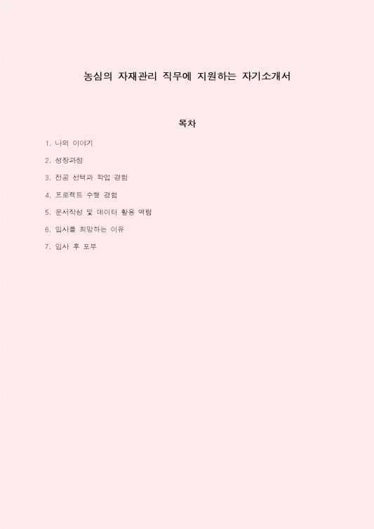 농심의 자재관리 직무에 지원하는 자기소개서