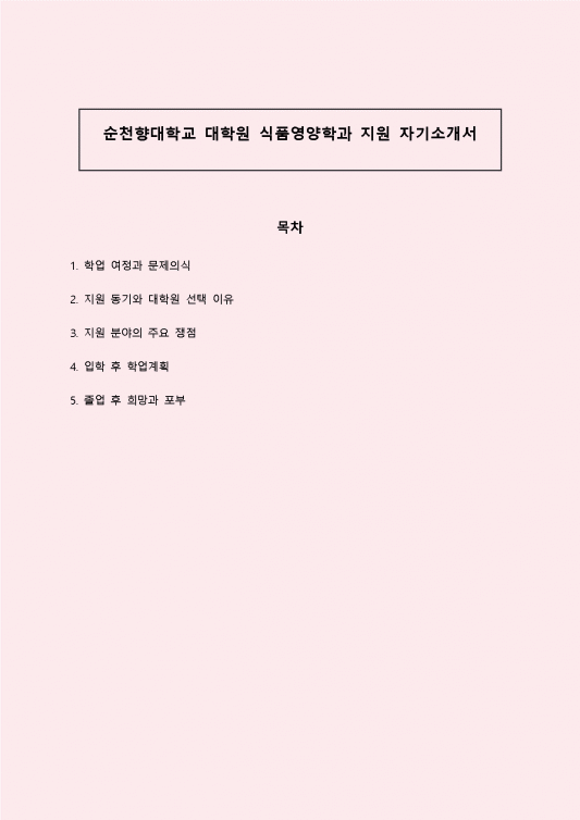 순천향대학교 대학원 식품영양학과 지원 자기소개서