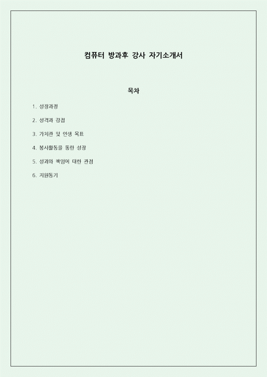 컴퓨터 방과후 강사 자기소개서