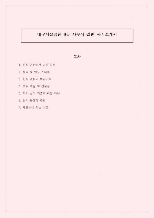 대구시설공단 9급 사무직 일반 자기소개서