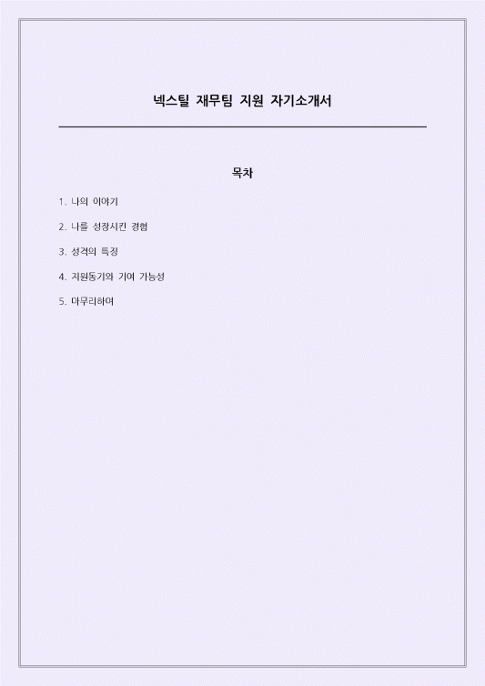 넥스틸 재무팀 지원 자기소개서