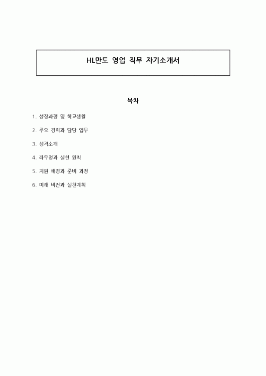 HL만도 영업 직무 자기소개서