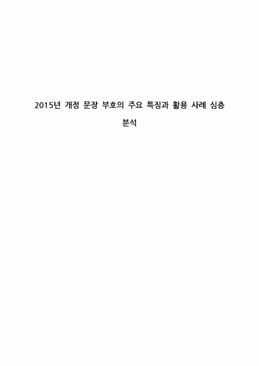 2015년 개정 문장 부호의 주요 특징과 활용 사례 심층 분석