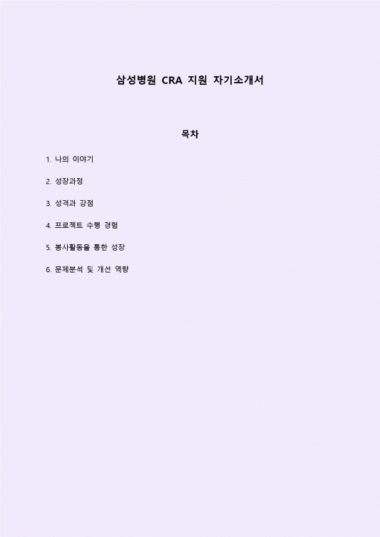 삼성병원 CRA 지원 자기소개서