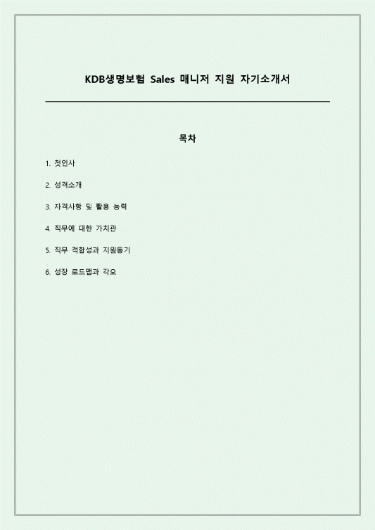 KDB생명보험 Sales 매니저 지원 자기소개서