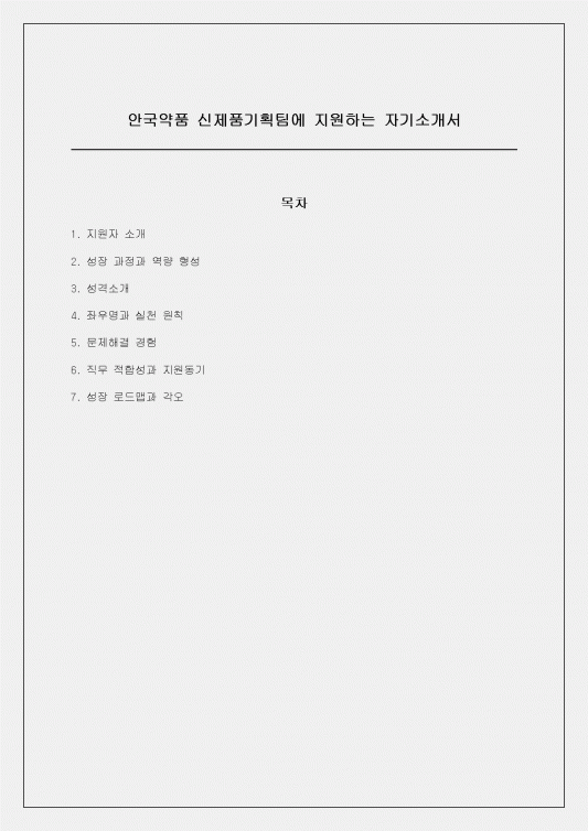 안국약품 신제품기획팀에 지원하는 자기소개서