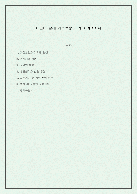아난티 남해 레스토랑 조리 자기소개서