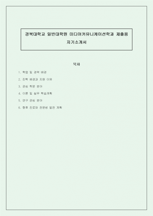 경북대학교 일반대학원 미디어커뮤니케이션학과 제출용 자기소개서