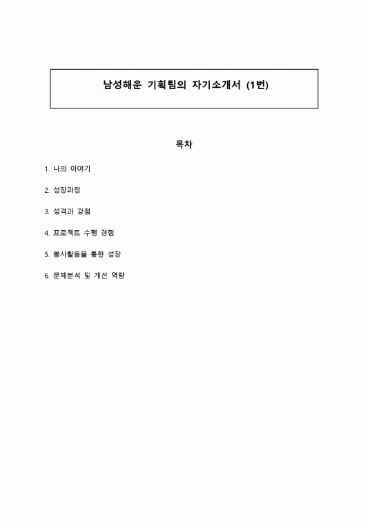 남성해운 기획팀의 자기소개서 (1번)
