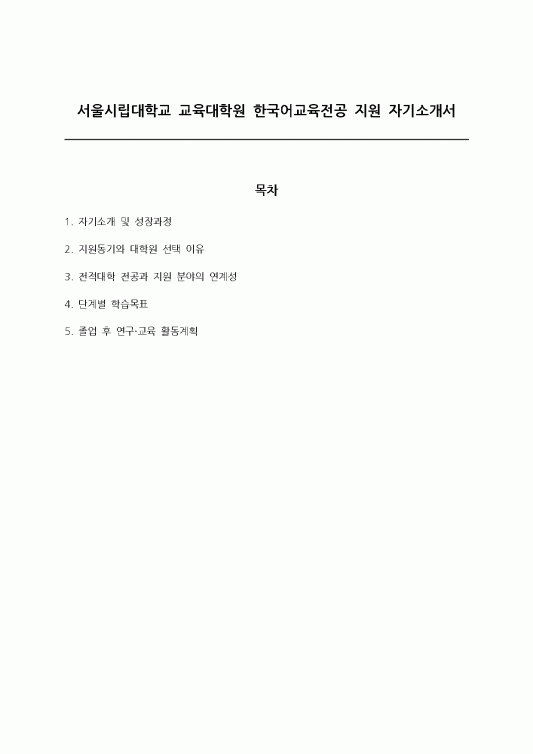 서울시립대학교 교육대학원 한국어교육전공 지원 자기소개서