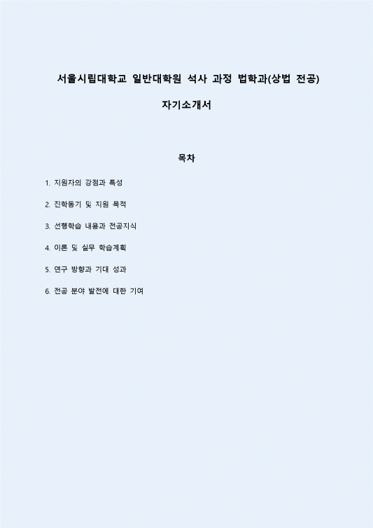 서울시립대학교 일반대학원 석사 과정 법학과(상법 전공) 자기소개서