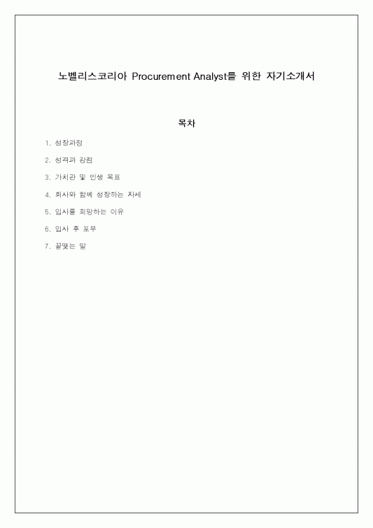 노벨리스코리아 Procurement Analyst를 위한 자기소개서