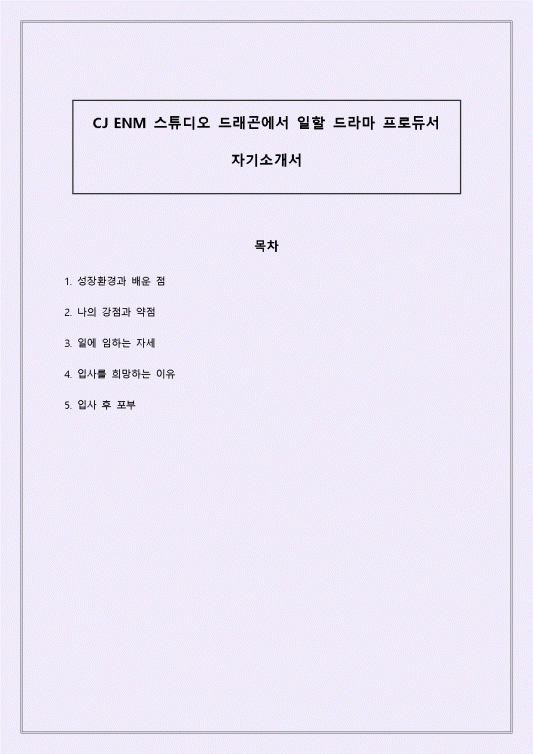 CJ ENM 스튜디오 드래곤에서 일할 드라마 프로듀서 자기소개서