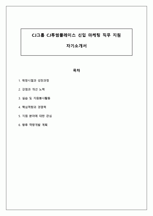 CJ그룹 CJ투썸플레이스 신입 마케팅 직무 지원 자기소개서