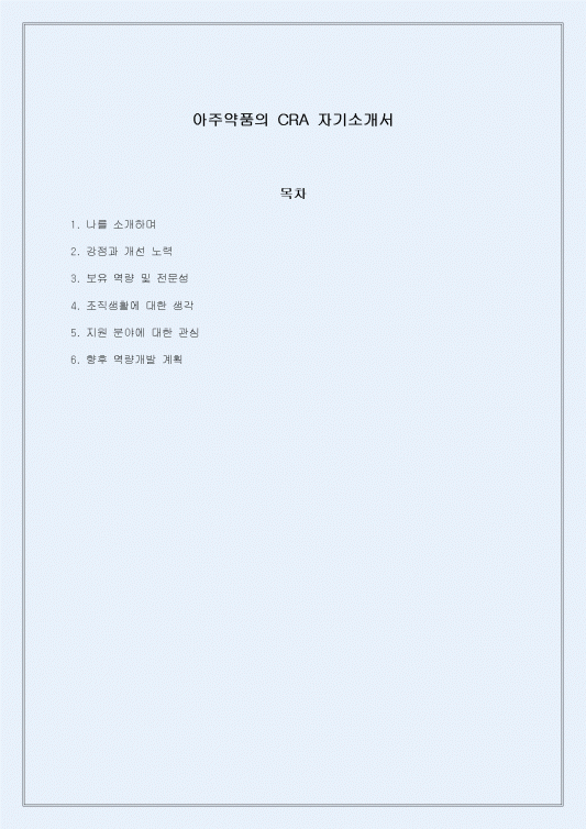 아주약품의 CRA 자기소개서