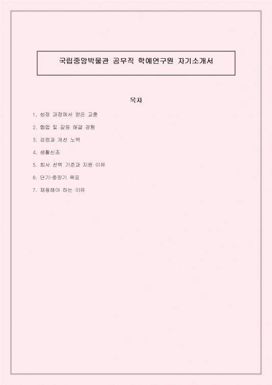 국립중앙박물관 공무직 학예연구원 자기소개서