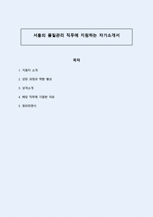 서흥의 품질관리 직무에 지원하는 자기소개서