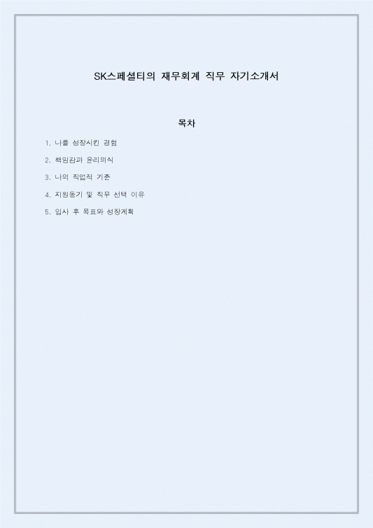 SK스페셜티의 재무회계 직무 자기소개서
