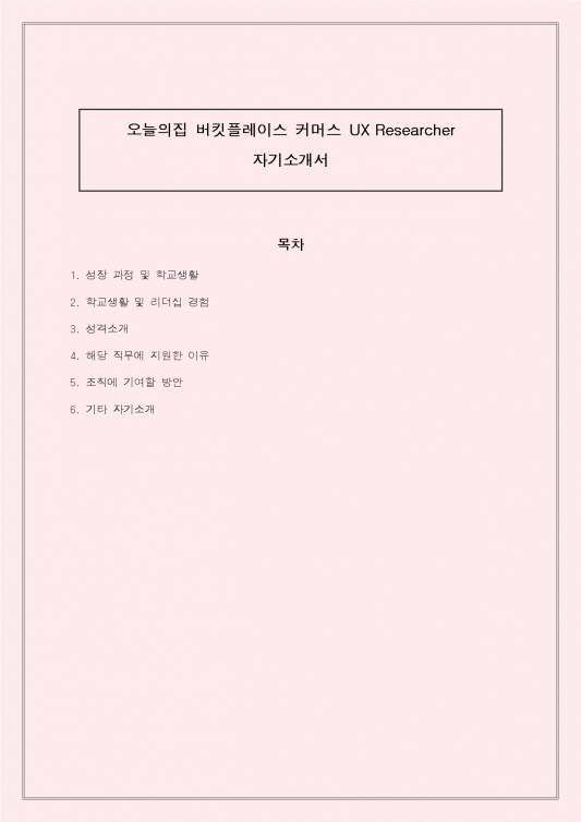 오늘의집 버킷플레이스 커머스 UX Researcher 자기소개서