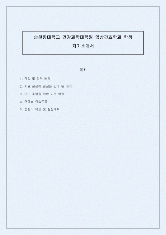 순천향대학교 건강과학대학원 임상간호학과 학생 자기소개서