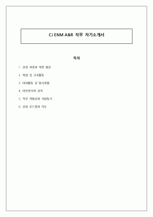 CJ ENM A&R 직무 자기소개서
