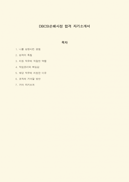 DBCSI손해사정 합격 자기소개서
