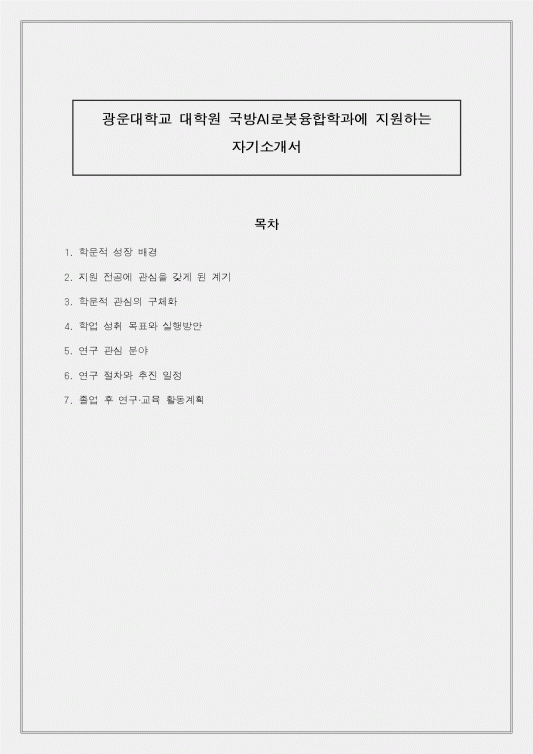 광운대학교 대학원 국방AI로봇융합학과에 지원하는 자기소개서